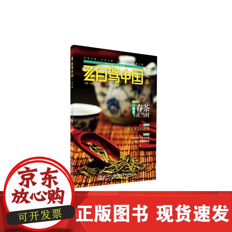 自驾中国——乙未春 马明编著 9787114121272