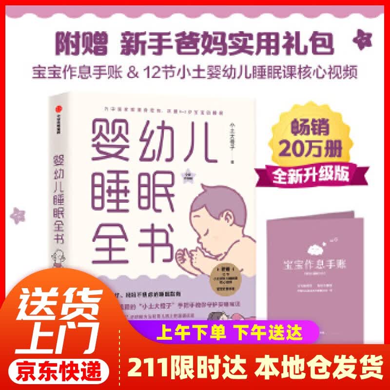 【新华】婴幼儿睡眠全书 小土大橙子 中信出版社