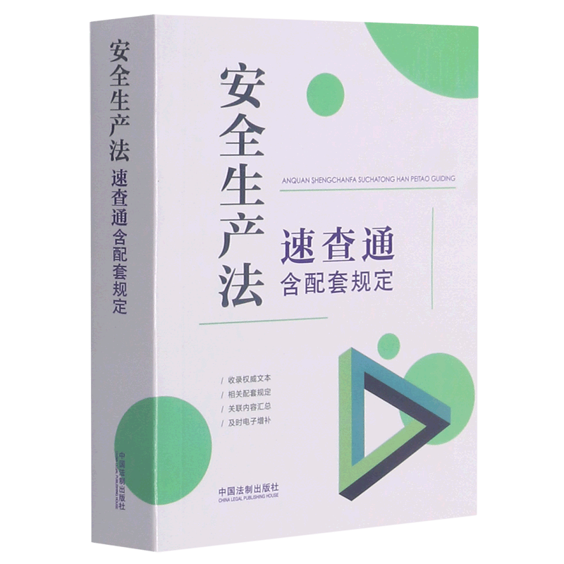 安全生产法速查通(含配套规定)