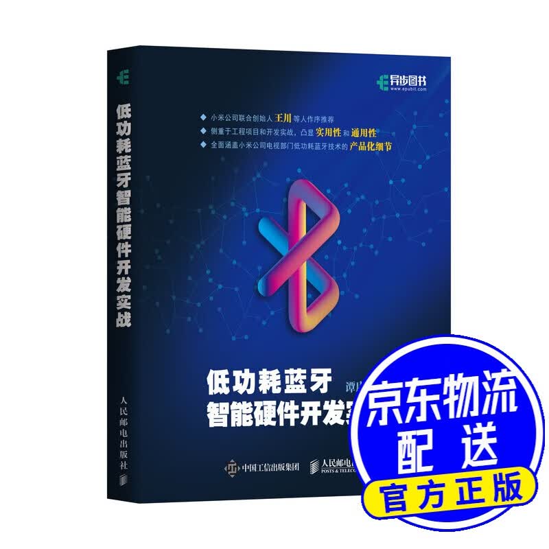 低功耗蓝牙智能硬件开发实战(异步图书出品)