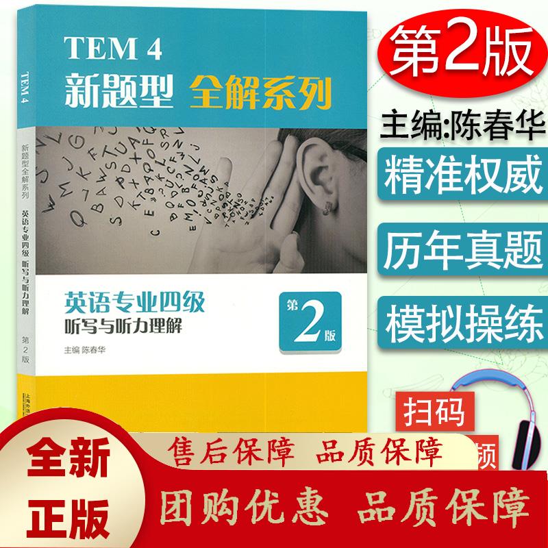 TEE4 新题型全解系列 英语专业四级听写与听力理解第2版 扫码音频 陈春华编 英语专业4级听力理解