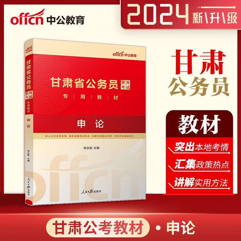 甘肃公务员考试用书 中公2024甘肃省公务员考试教材申论教材 甘肃公务员省考申论教材2024