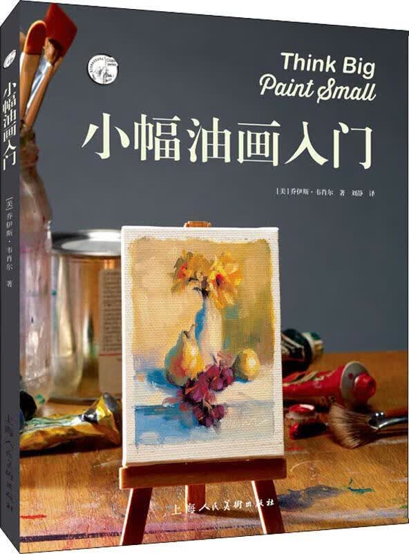 【书】小幅油画入门