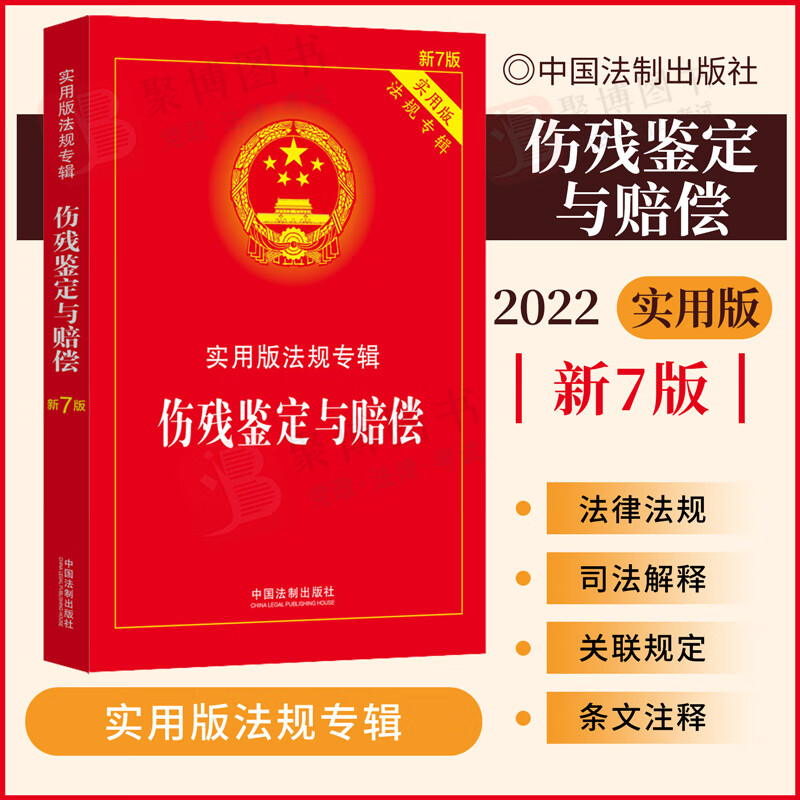 2022新版 伤残鉴定与赔偿 实用版法规专辑 新七7版 法条伤残鉴定书交通事故工伤职工司法鉴定法律书籍法