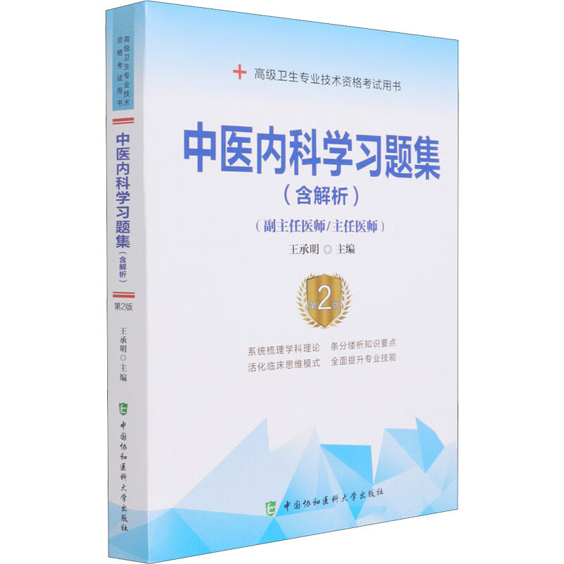 中医内科学习题集 第2版 图书