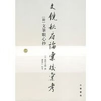 文镜秘府论汇校汇考附文笔眼心抄2