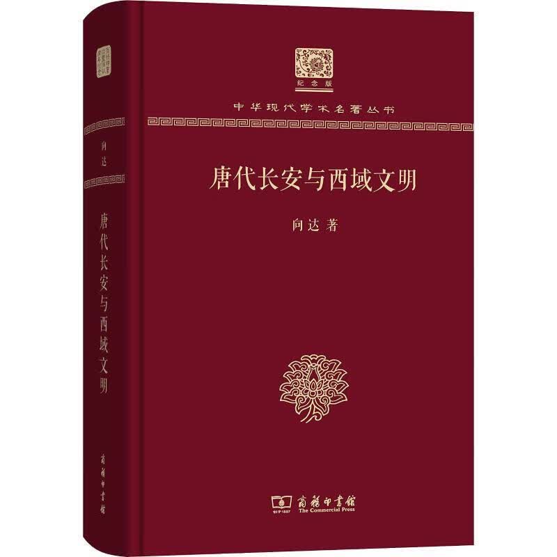 唐代长安与西域文明