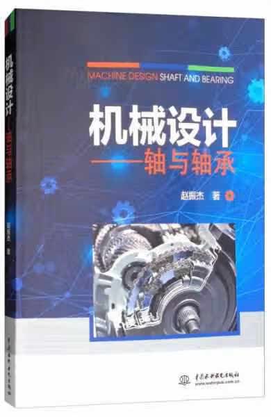 机械设计：轴与轴承 赵振杰 中国水利水电出版社 9787517064473
