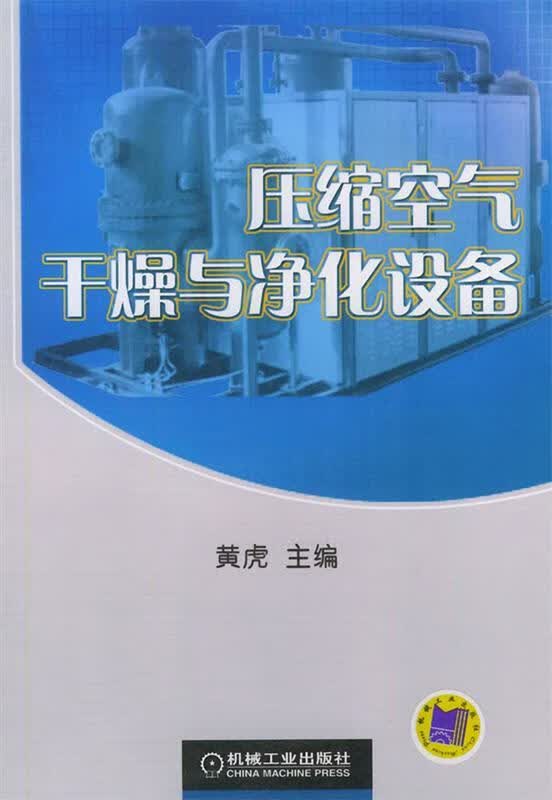 速发》压缩空气干燥与净化设备机械工业出版社9787111153276