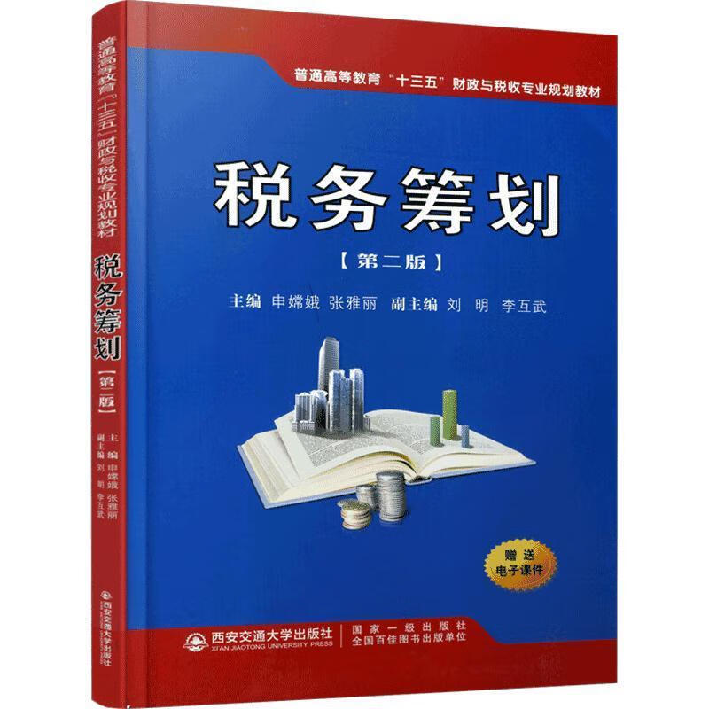 税务筹划 申嫦娥,张雅丽,刘明等 编 西安交通大学出版社 9787569310900