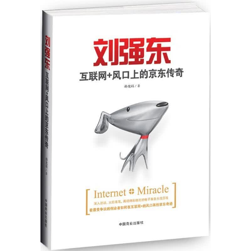 刘强东互联网+风口上的京东传奇