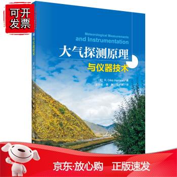 大气探测原理与仪器技术 [英]R.吉尔斯·哈里森（R.GilesHarrison） 科学出版社