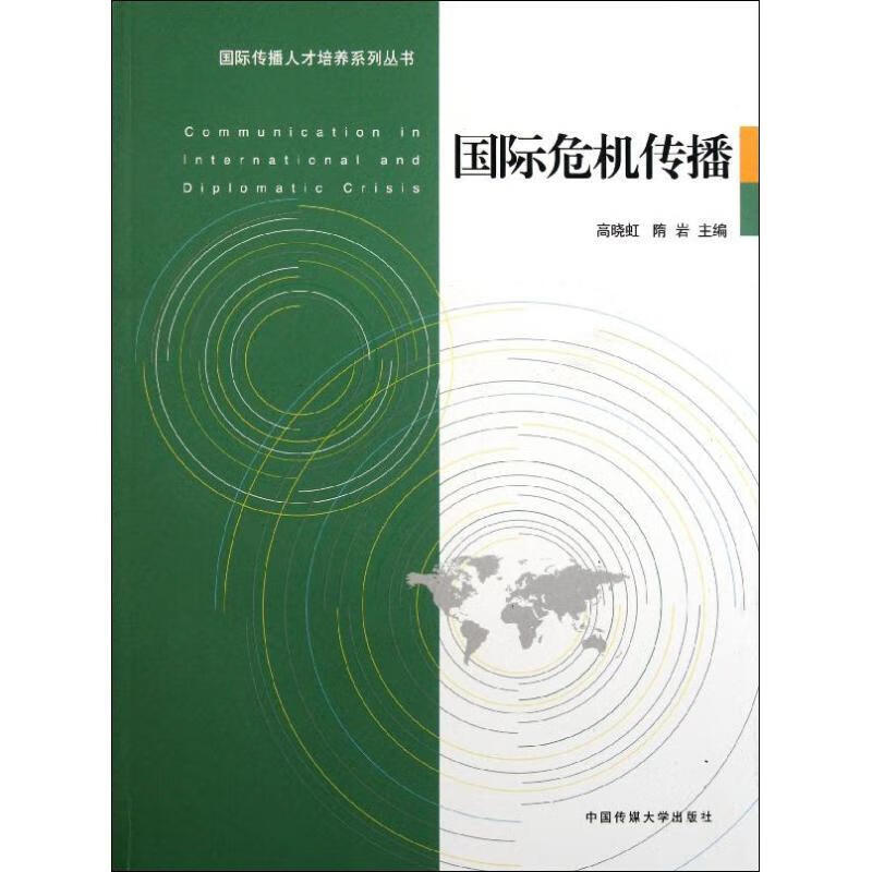 国际危机传播 高晓虹,隋岩主编