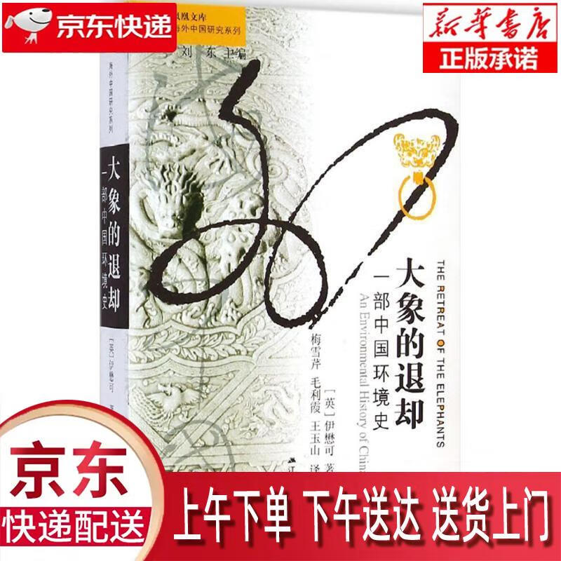 【新华畅销图书】大象的退却 伊懋可 江苏人民出版社