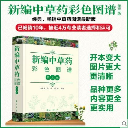 新编中草药彩色图谱 第三版