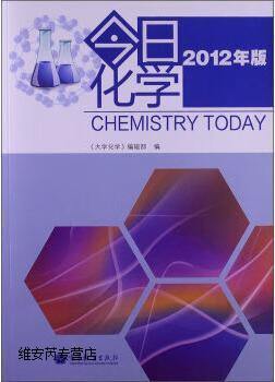 今日化学（2012年版）,《大学化学》编辑部编,高等教育出版社,9787040370003