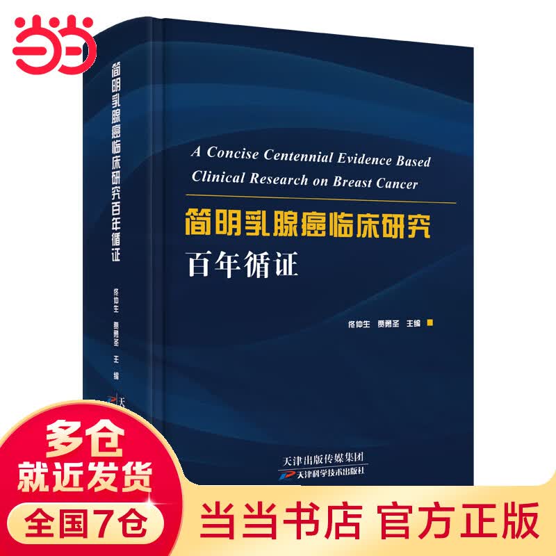 简明乳腺癌临床研究百年循证