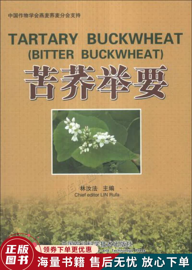 苦荞举要