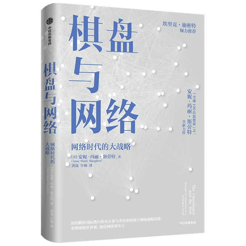 棋盘与网络 安妮玛丽斯劳特著 建立网络思维 重塑网络世界观 强化网络领导力 (美)安妮-玛丽·斯劳特