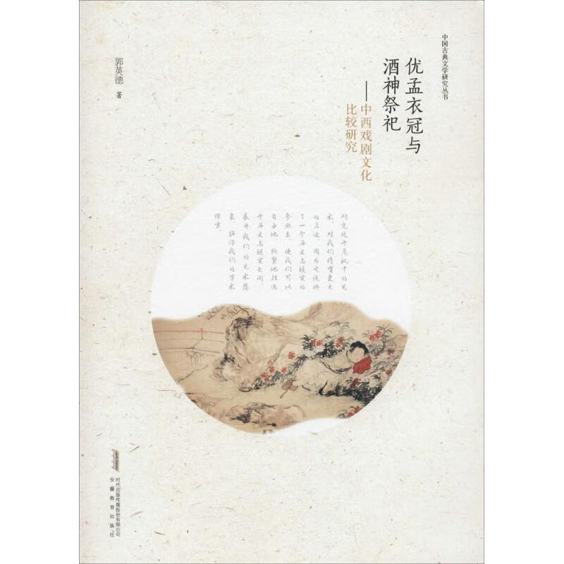 优孟衣冠与酒神祭祀 郭英德 书籍