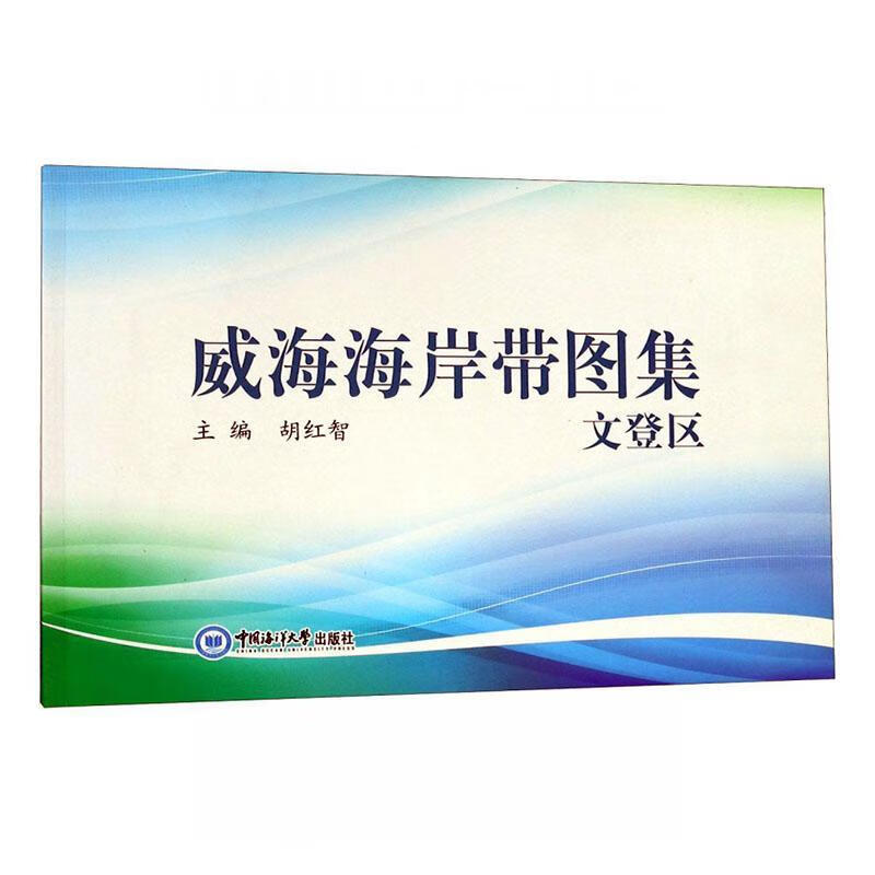 威海海岸带图集.文登区科学与自然 图书