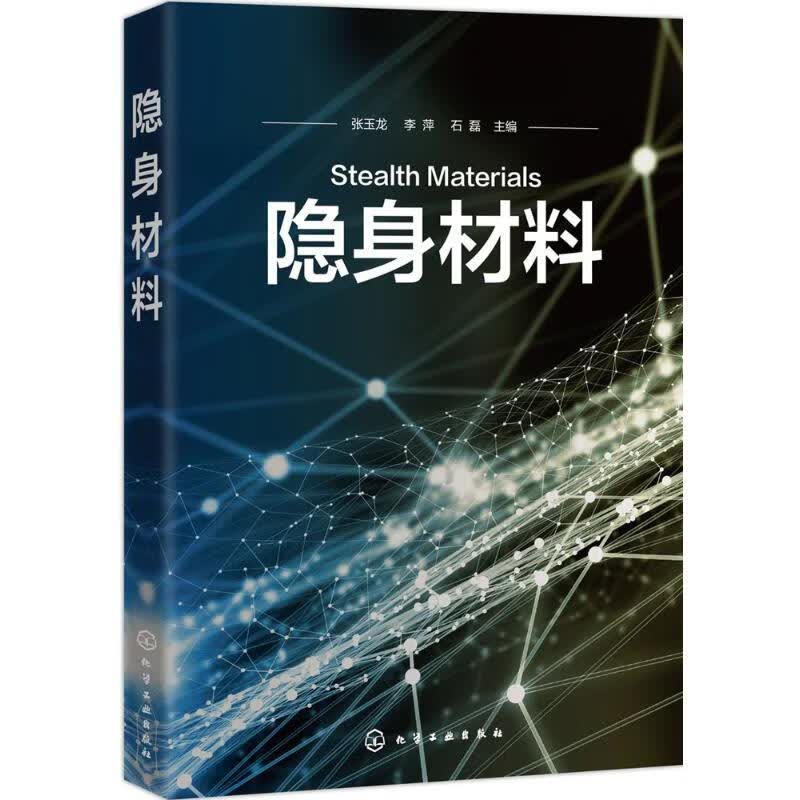 隐身材料 张玉龙,李萍,石磊 主编 书籍