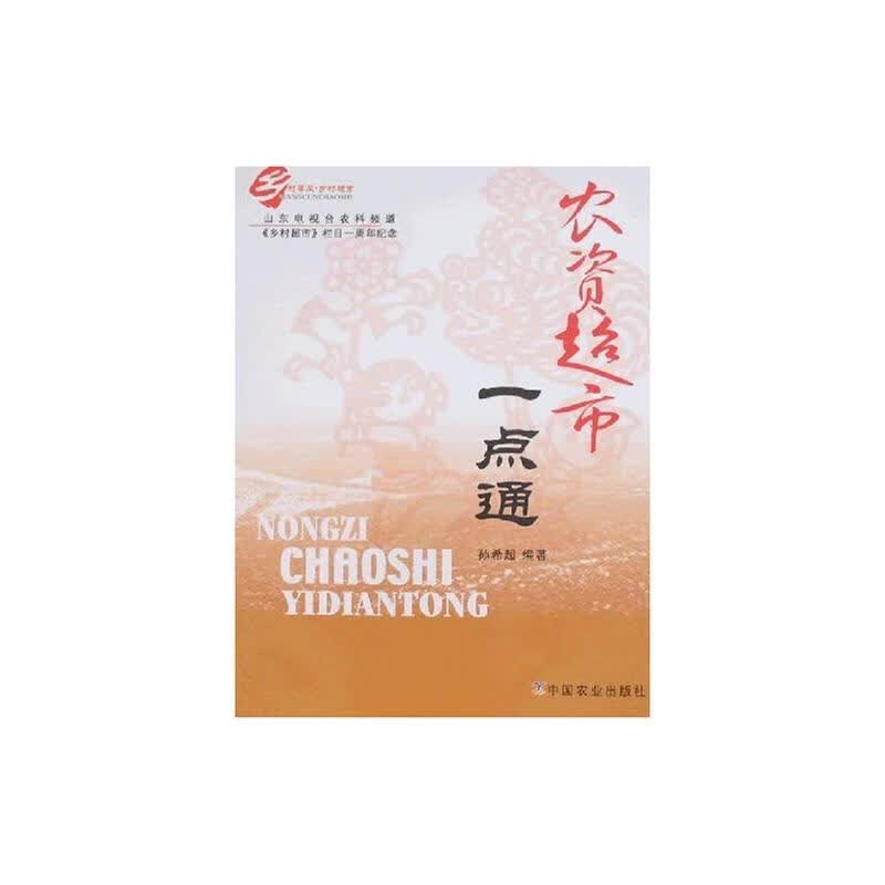 农资超市一点通 孙希超 书籍