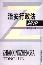 治安行政法通论: 章昌志