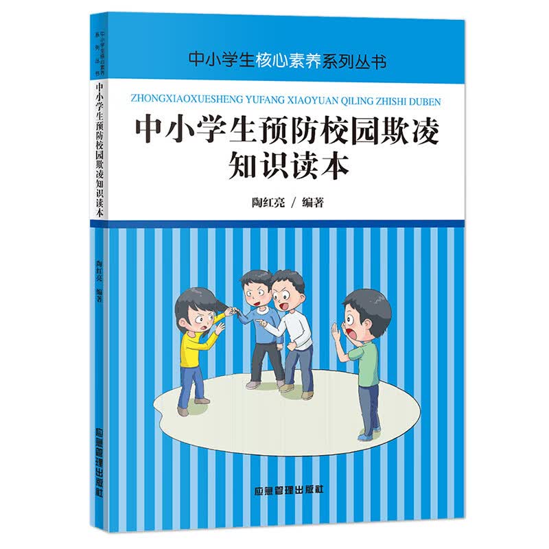 中小学生核心素养系列丛书 中小学生预防校园欺凌知识读本