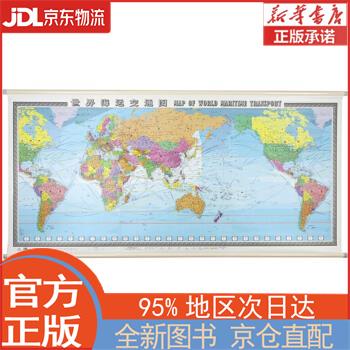 【全新畅销书籍】世界海运交通图挂图（精装版 2.3米*1.1米 中英文对照 世界交通地图 航海路线港口） 中国地图出版社 中国地图出版社