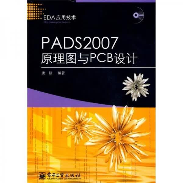 EDA应用技术：PADS2007原理图与PCB设计9787121069505