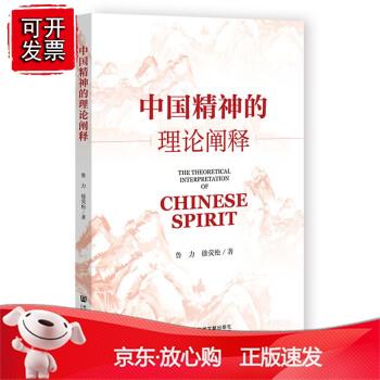 中国精神的理论阐释 社会科学文献出版社