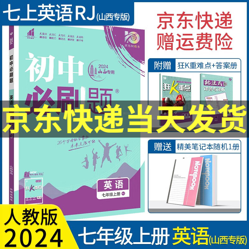 【七上自选】2024初中必刷题七年级上册全套语文数学英语政治历史地理生物人教版狂K重点初一教材课本同步练习题练习册： 七年级上册英语（山西专版）