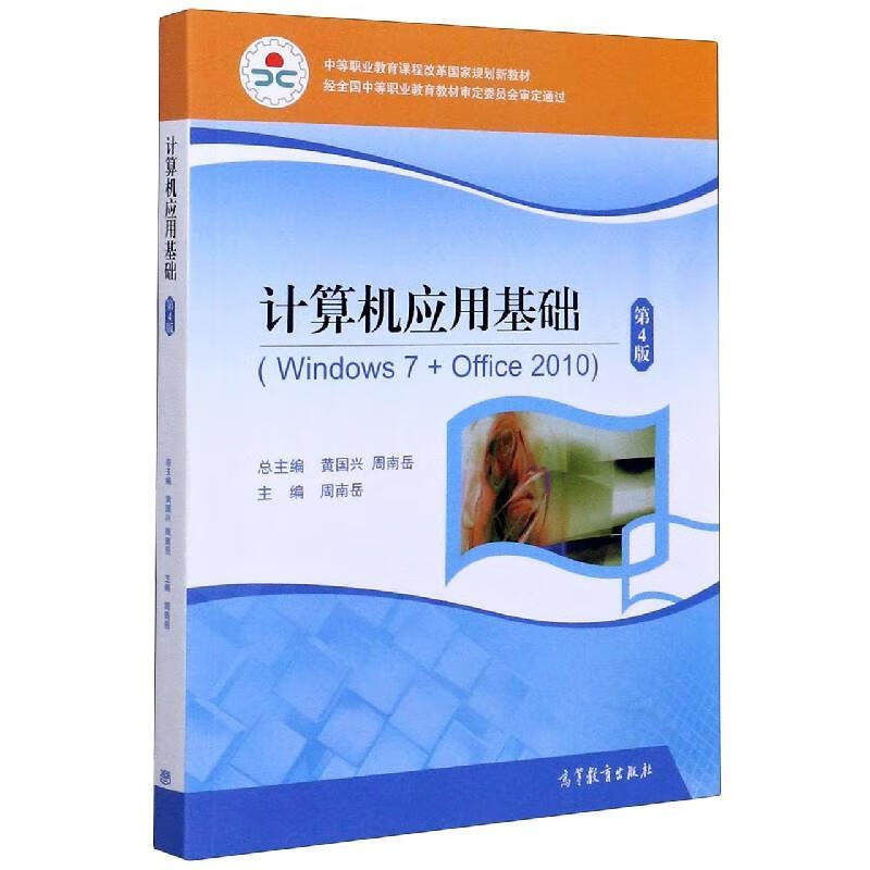 计算机应用基础【好书，下单速发】