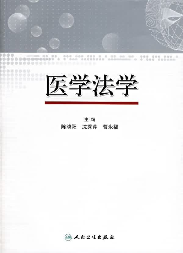 医学法学