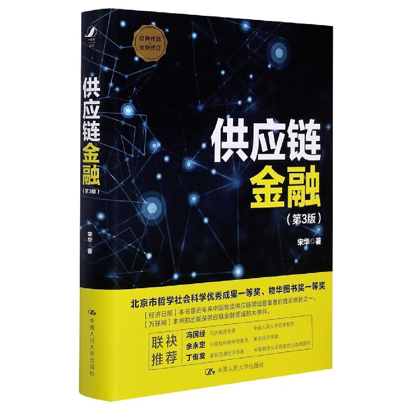 供应链金融(第3版全新修订)(精)