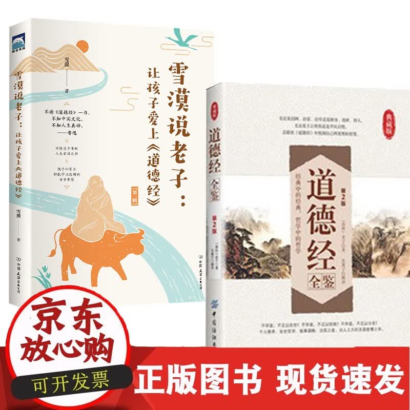 C 【全2册】道德经全鉴第2版典藏版+雪漠说老子让爱上道德经道家哲学的解读华夏智慧中国古代哲学老子道德经解读中国古籍文学