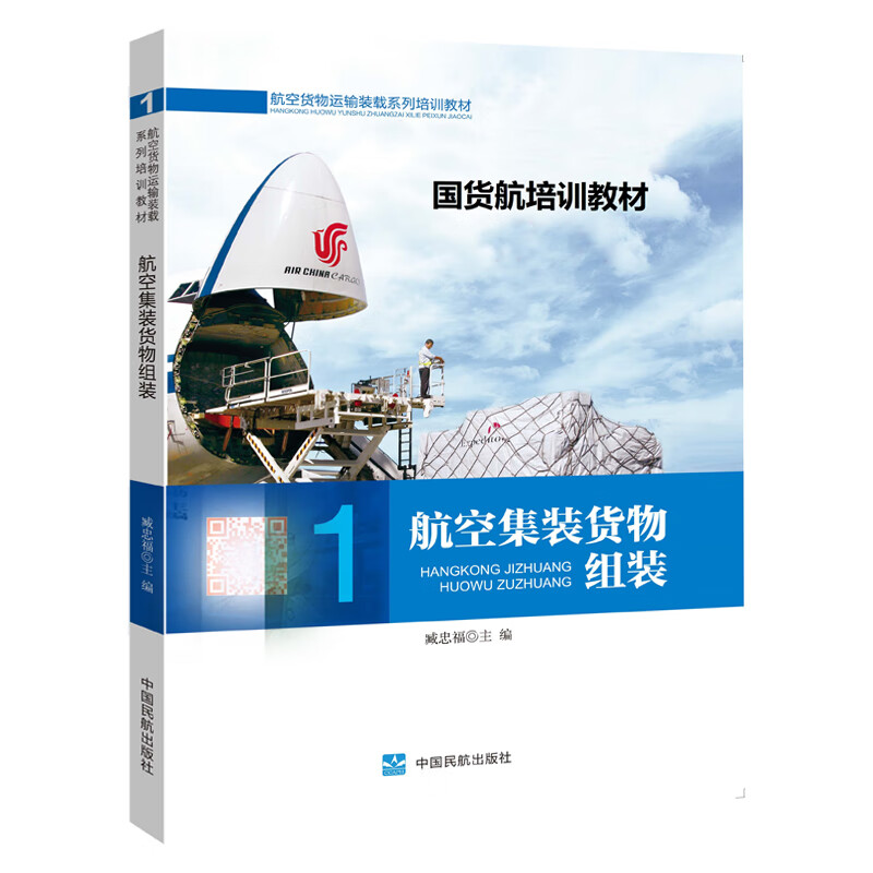 书籍 1航空集装货物组装 中国国际货运航空培训教材航空货物运输装载系列臧忠福中国民航出版社航空货运销售代理人培训教材
