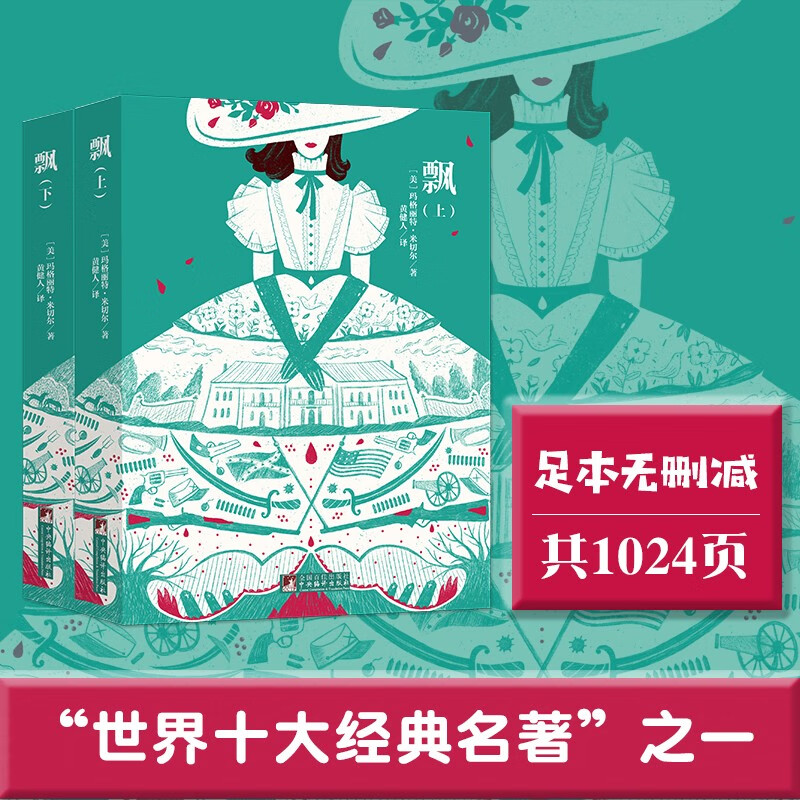 飘（上下册，经典新读 著名翻译家黄健人译本 ）