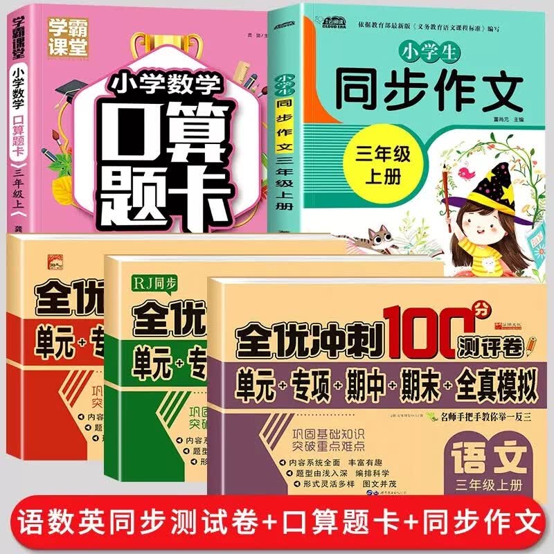 三年级上册试卷测试卷全套3册语文数学英语期末冲刺100分模拟考试卷子人教版小学3上课堂同步练习册单元专项训练题期中真题全优卷 【超值/全5册】语数英同步测试卷+口算题卡+同步作 三年级上