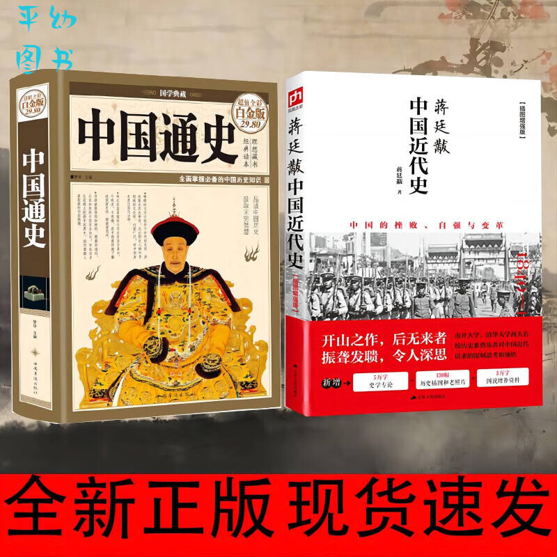 【中国近代史2册】蒋廷黻中国近代史+中国通史超值全彩白金版历史中国近代史插图少儿青少年版初高中学生课外 中学生课外