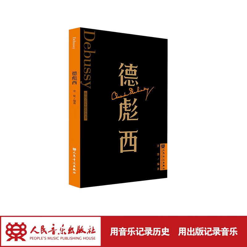 德彪西 外国音乐欣赏丛书 人民音乐出版社 沈旋