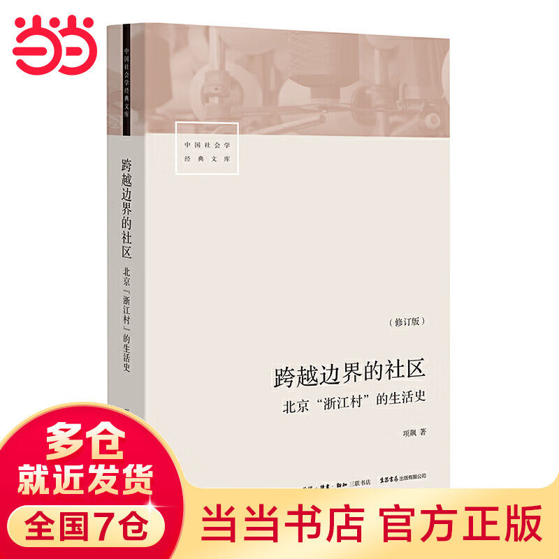 跨越边界的社区：“浙江村”的生活史（修订版）