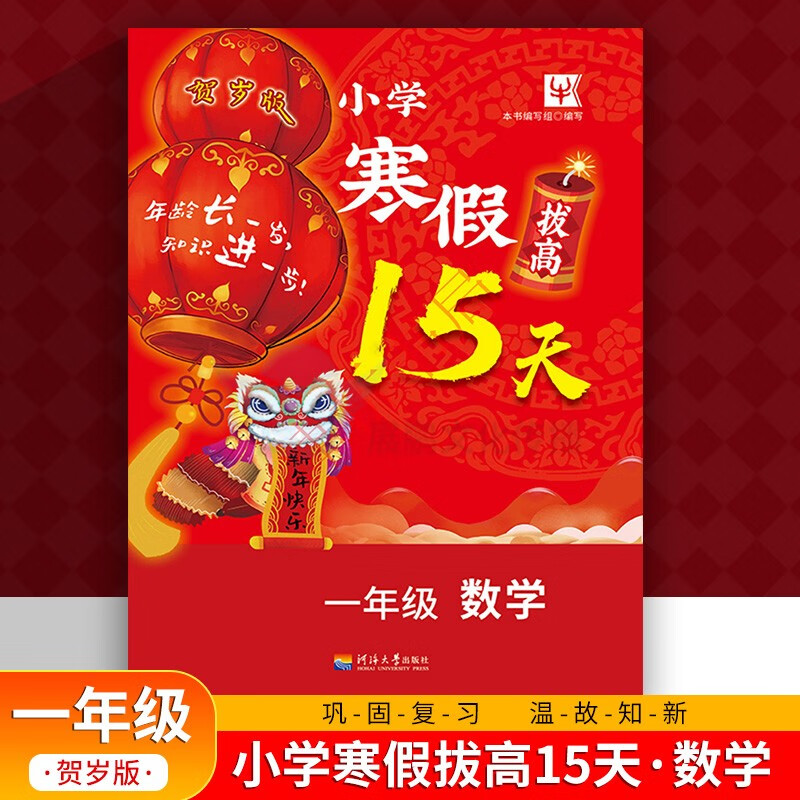正规小学寒假拔高15天 一年级数学 复习巩固练习 贺岁版1