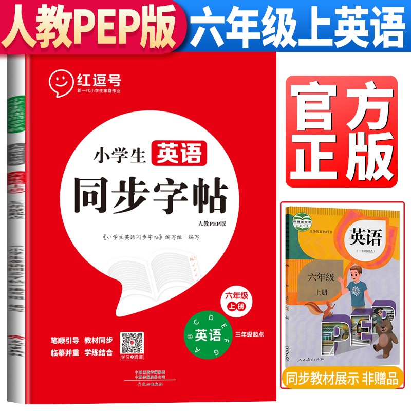 英语字帖六年级上册人教版 六年级英语同步字帖同步教材字帖小学生同步语英语练字帖每日一练 学生英语规范字体 红逗号