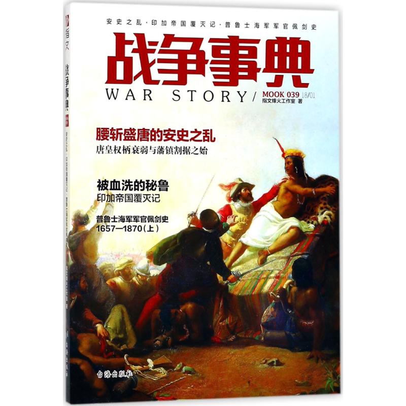 战争事典(39)安史之乱·印加帝国覆灭记·普鲁士海军军官佩剑史