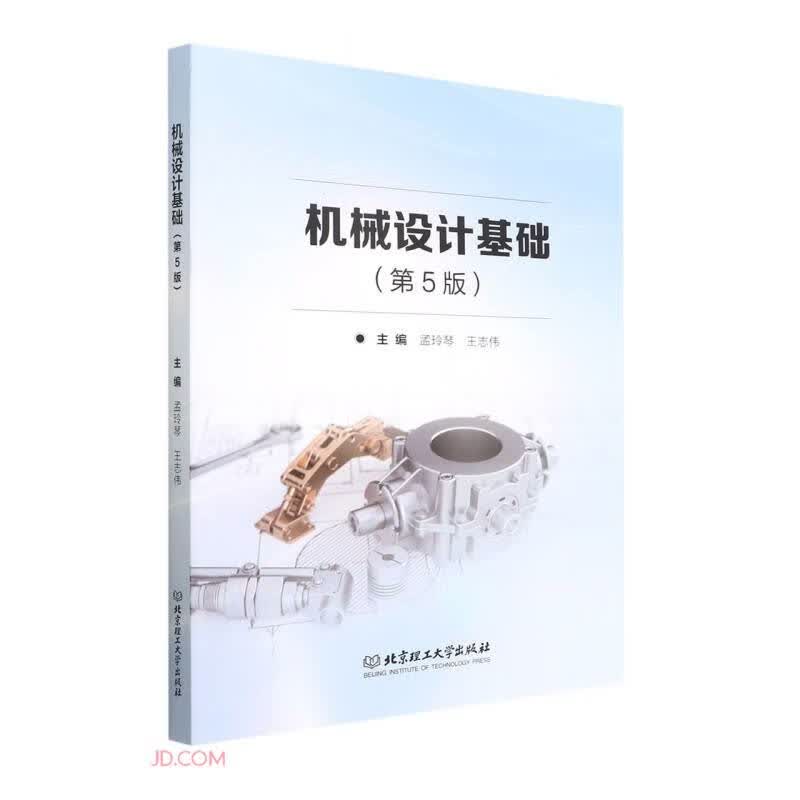 机械设计基础(第5版)