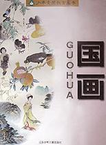 国画/少年素质教育丛书 杨辅京 江苏少年儿童出版社