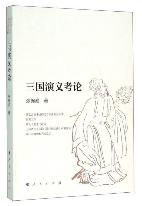 三国演义考论【好书】