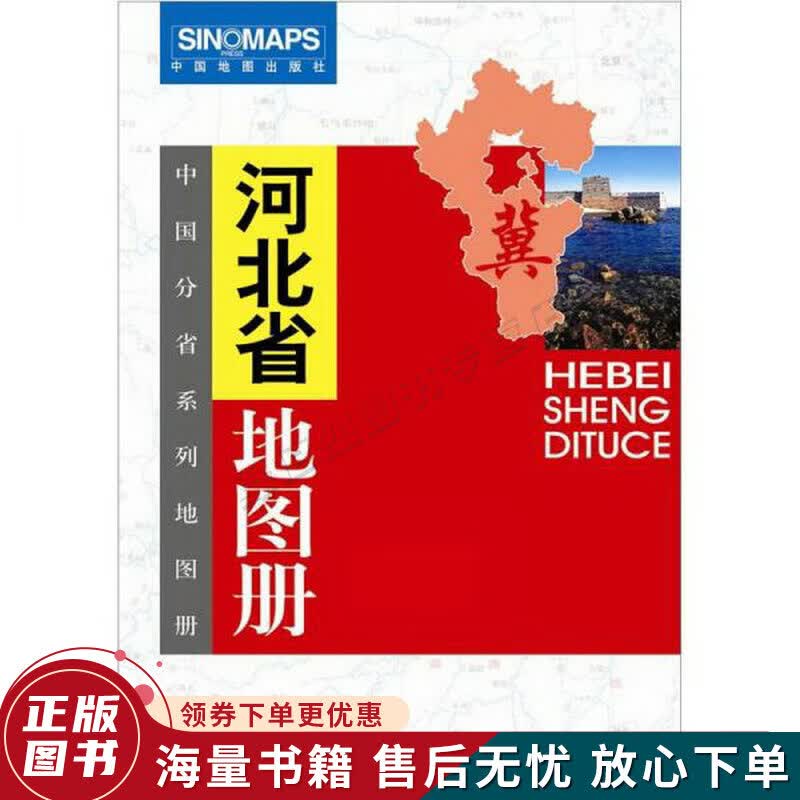 河北省地图册